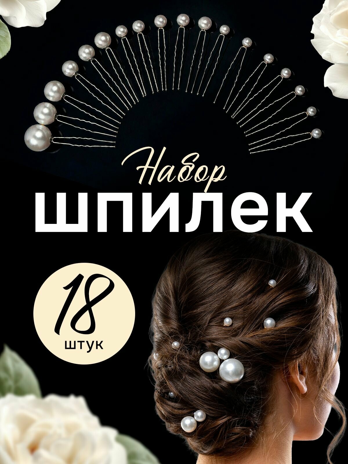 Шпильки MONALUNA, 18 штук, металл, жемчуг, серебристые, с белыми жемчужинами