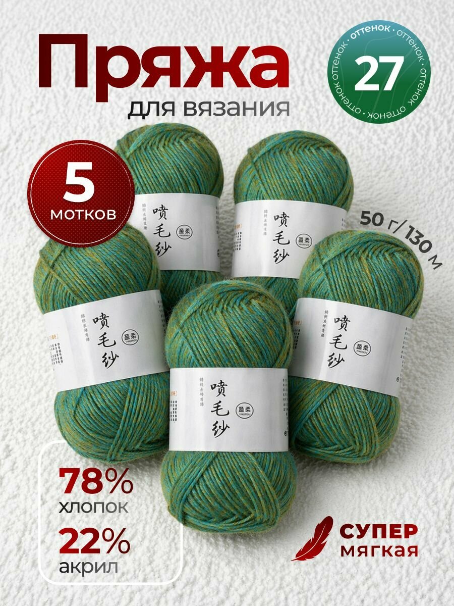 Пряжа для вязания 50 г/130 м (хлопок, акрил), 5 шт