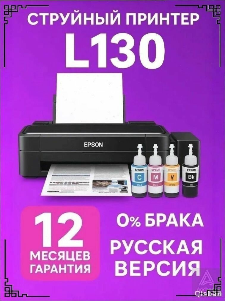МФУ L130+ Набор чернил для + Подходит для сублимации + Гарантия 12 месяцев, черный, белый