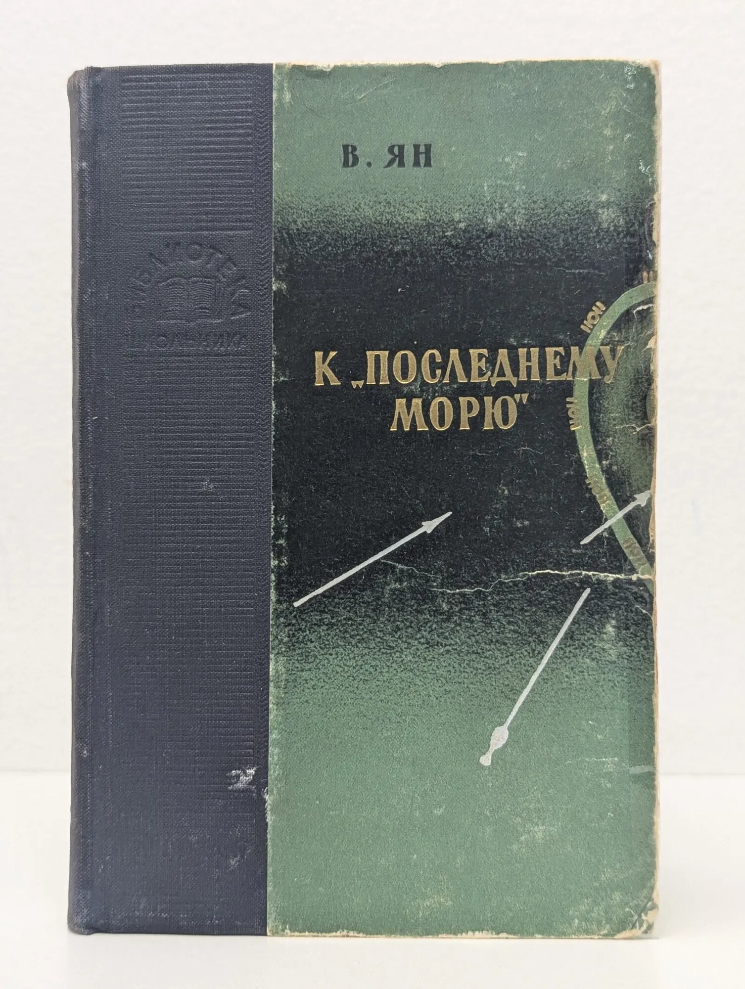 К "последнему морю". Путь Батыя Ян Василий Григорьевич 1956