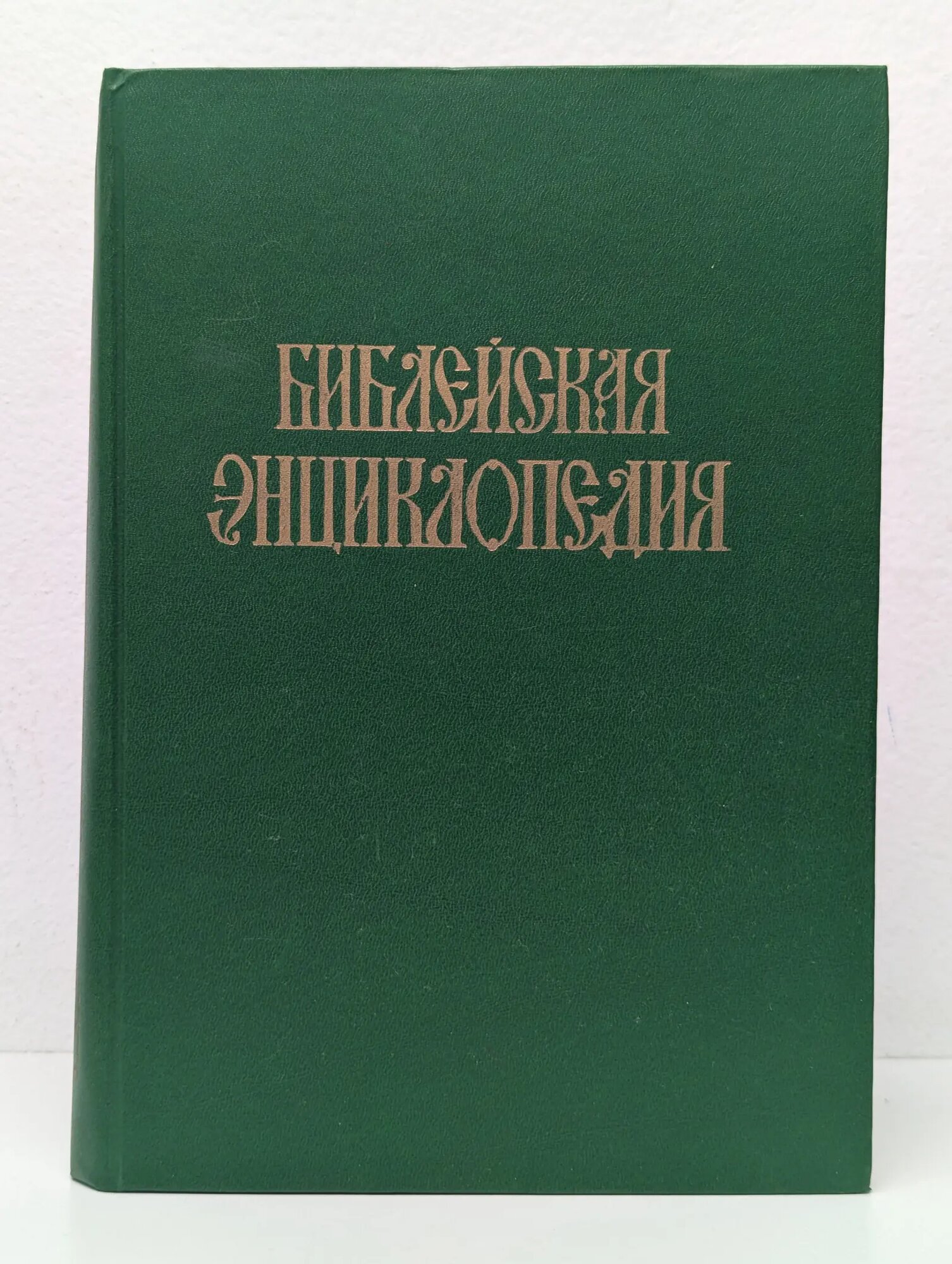 Библейская энциклопедия. Том 1 Сборник 1991
