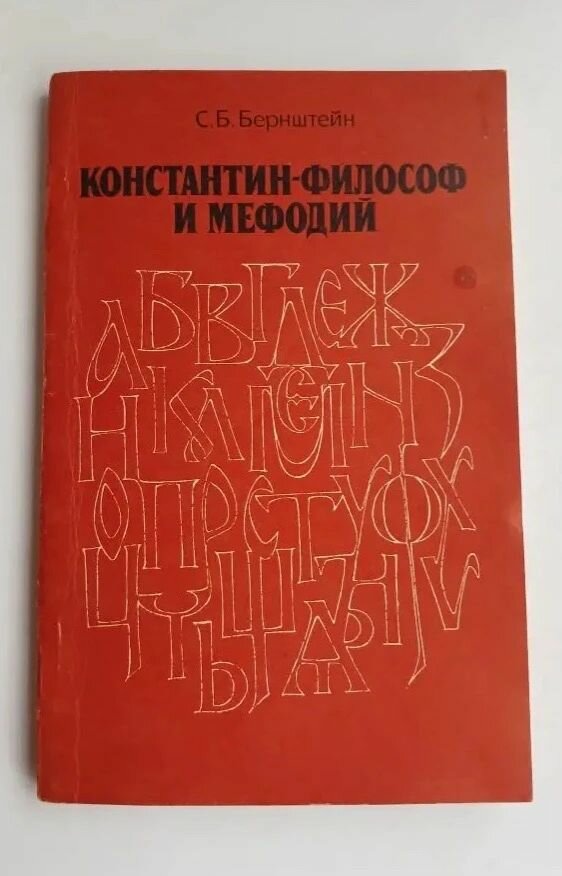 Константин-Философ и Мефодий