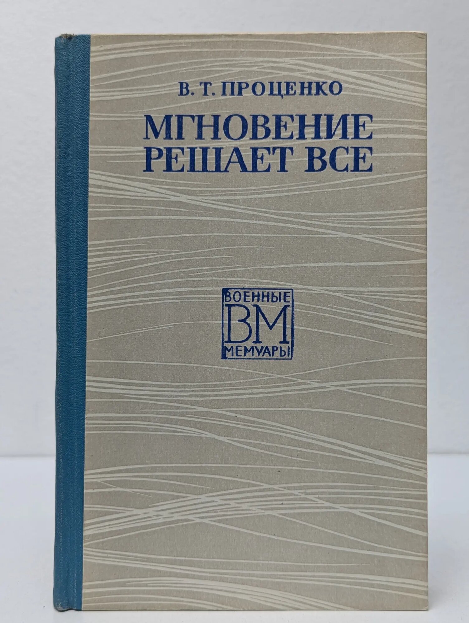 Военные мемуары. Мгновение решает все Проценко Виктор Трофимович 1973