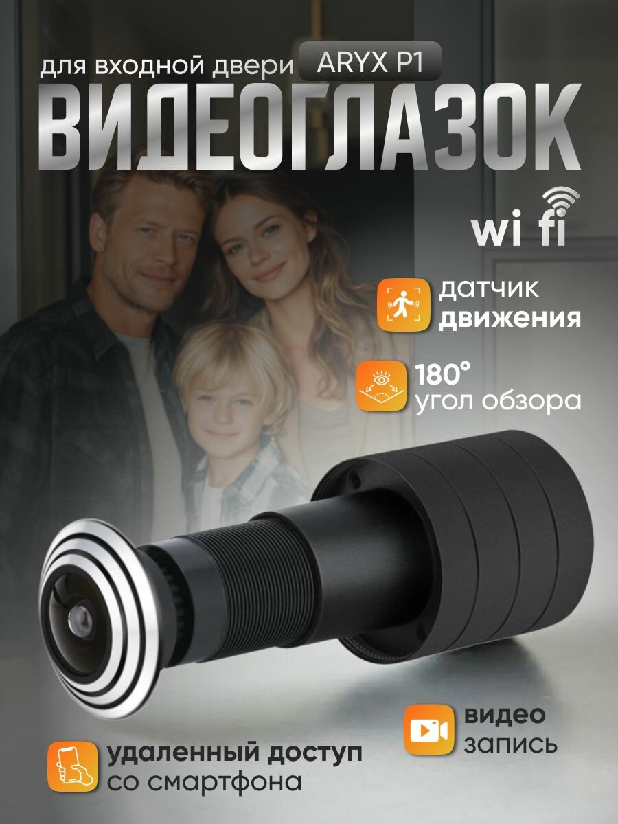 Видеоглазок для входной двери с записью и датчиком движения ARYX P1, Видеоглазок wifi