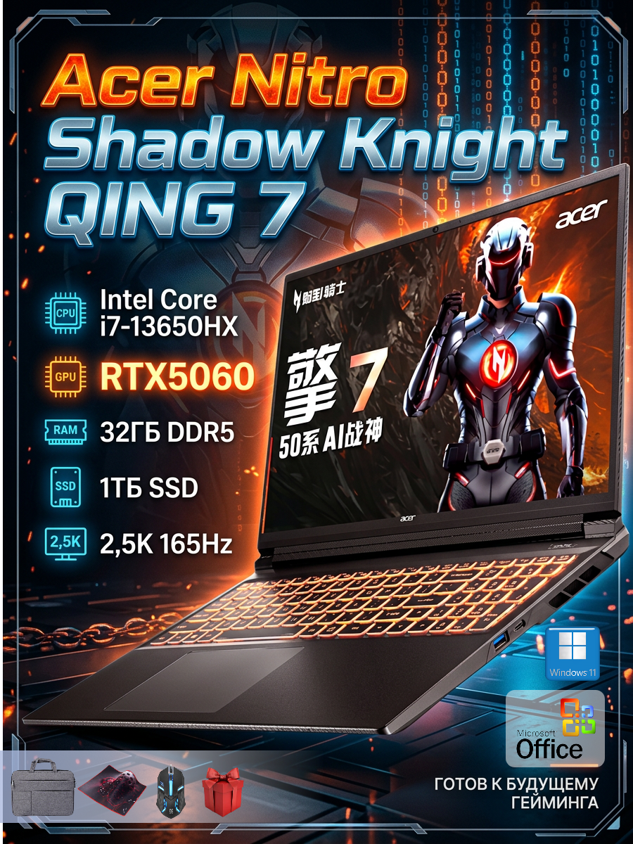 Игровой ноутбук Acer Nitro Shadow Knight QING 7 i7-13650HX RTX5060 2.5K 165Гц 32ГБ/1 ТБ +Сумка+ Мышь, Гарантия год
