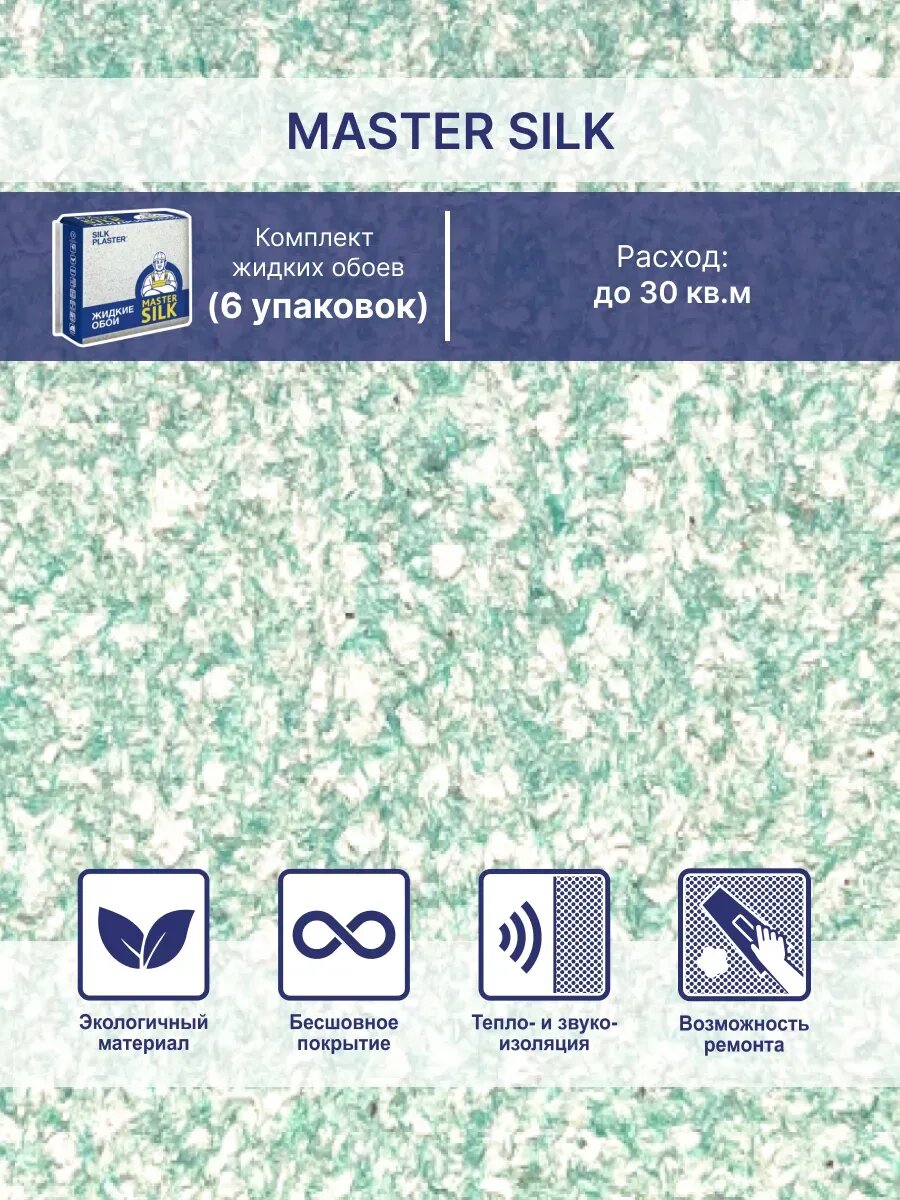Жидкие обои Silk Plaster Мастер Cилк 22 комплект 6 шт (до 30кв. м) тиффани