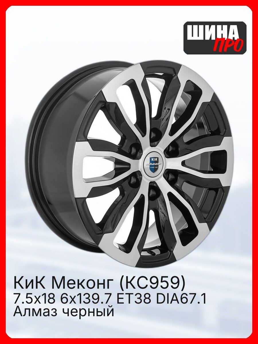 Диск литой КиК Меконг (КС959) 7,5\R18 6*139,7 ET38 d67,1 Алмаз черный [78693] <Ш> Fb max 900 kg