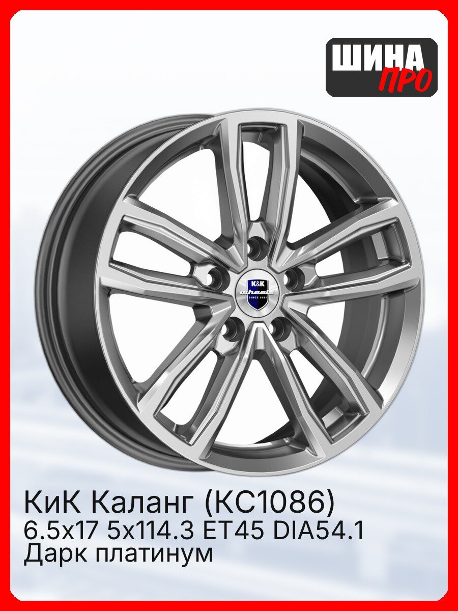 Диск литой КиК Каланг (КС1086) 6,5\R17 5*114,3 ET45 d54,1 Дарк платинум [81763] Fb max 575 kg