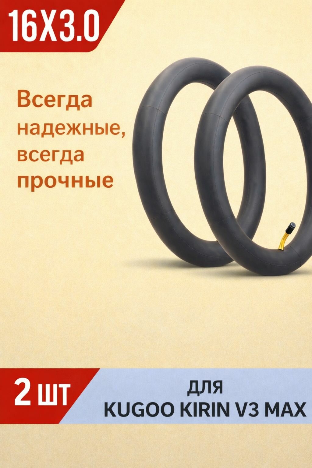 Камера 16х3.0 для электровелосипеда Kugoo Kirin V3 MAX 2 шт