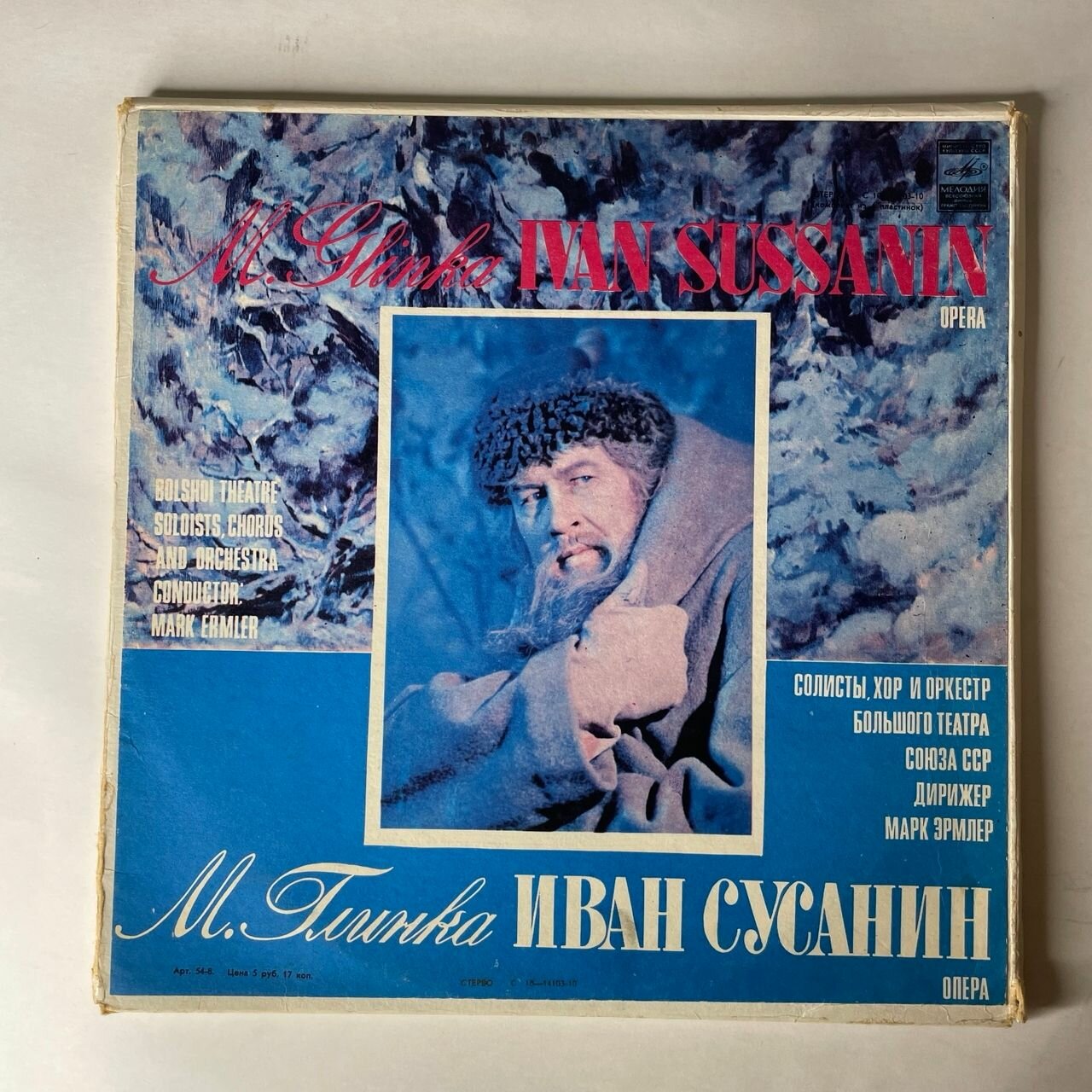 Винтажная виниловая пластинка LP М. Глинка, Дирижер Марк Эрмлер, Опера Иван Сусанин (СССР 1980)