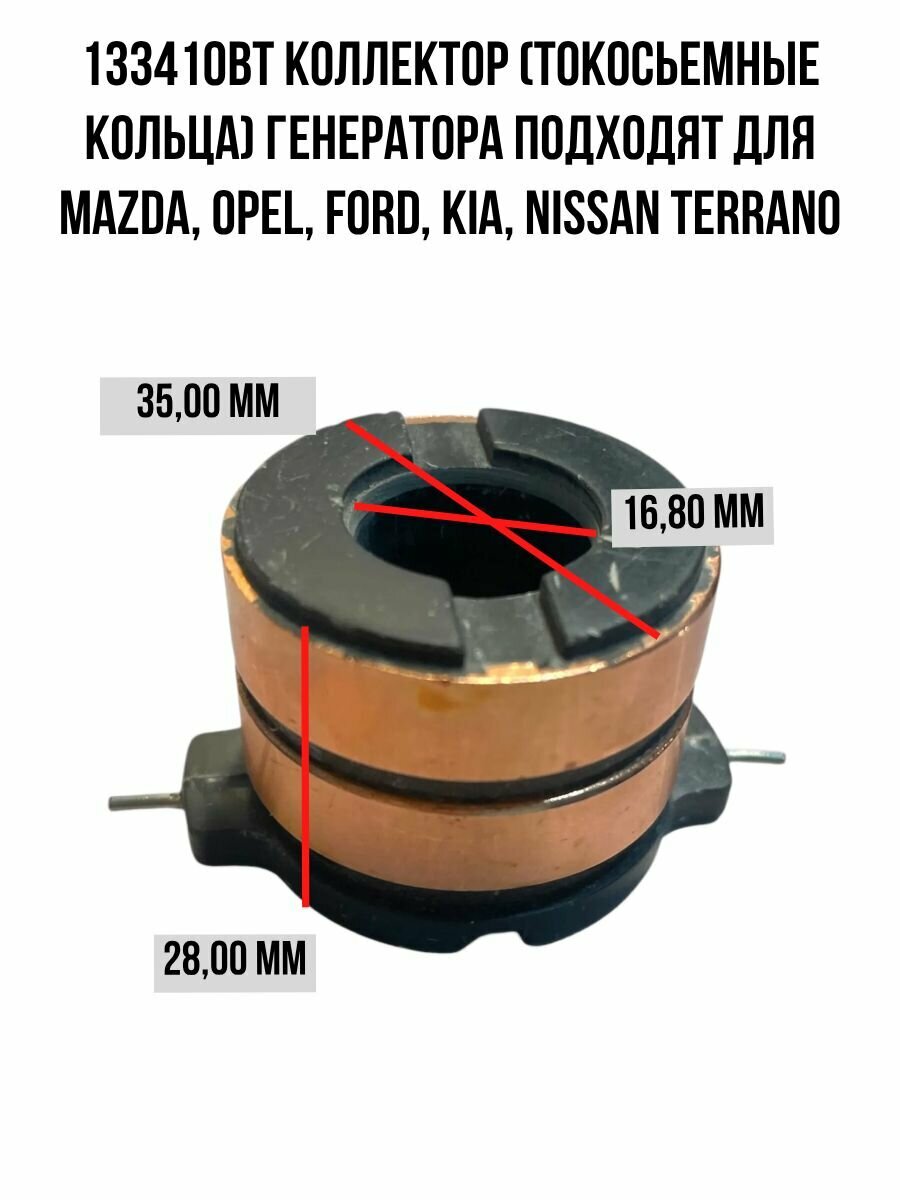 133410ВТ Коллектор (токосьемные кольца) генератора подходят для MAZDA, OPEL, FORD, KIA, NISSAN Terrano