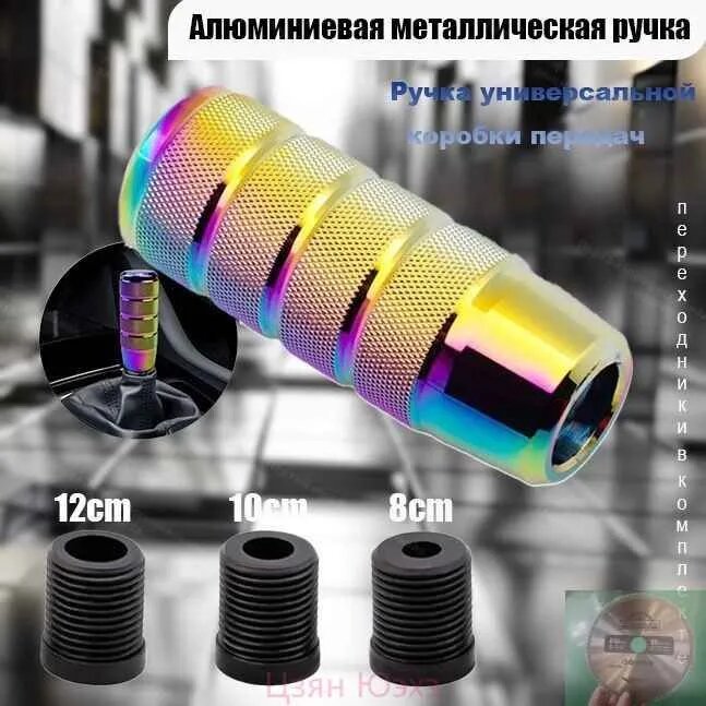 Ручка коробки передач КПП универсальная, рычаг металлический, спортивная рукоять, накладка для авто ВАЗ, Лада, Toyota.