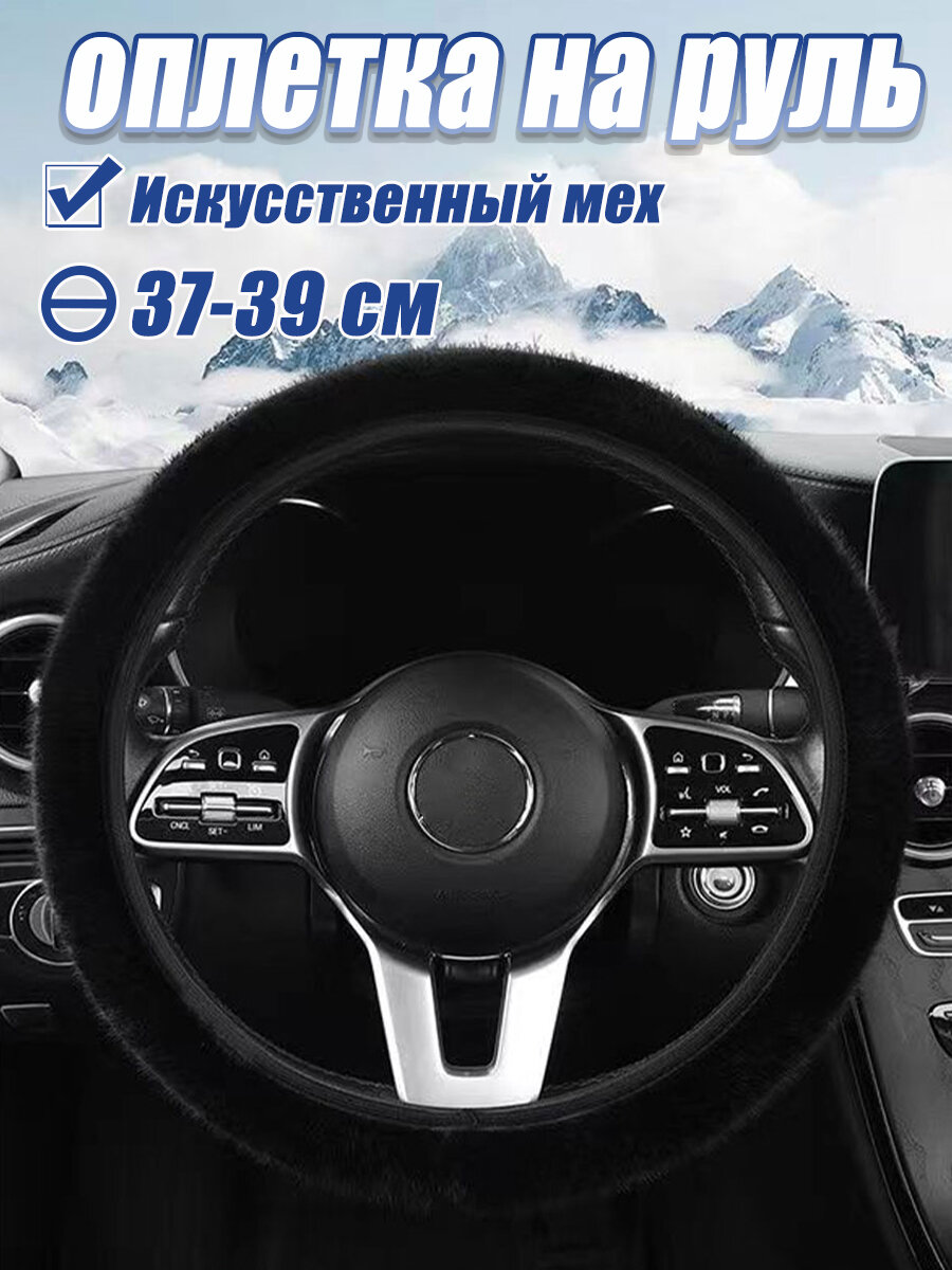 Меховая оплетка на руль 37-39cм, черный