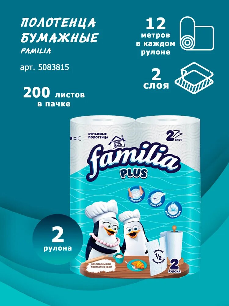 Бумажные полотенца Familia Plus двухслойные 2 рулона с тиснением и перфорацией, для рук и лица