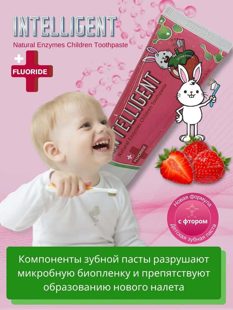 Детская зубная паста INTELLIGENT Natural Enzymes, клубника, С фтором (1000 ppm), 50 г.( Интеллигент )