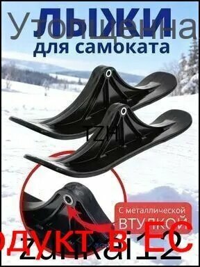 Лыжи для сноусамоката mzm-20260121050201727_mzr_25, черный матовый