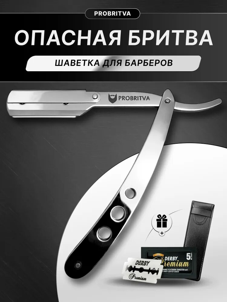 Опасная бритва для мужчин со сменным лезвием, деревянная шаветка для бороды и лица, лезвия Derby, чехол