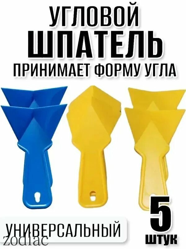 Шпатель для внутренних углов пластиковый/ шпатель угловой 5 шт