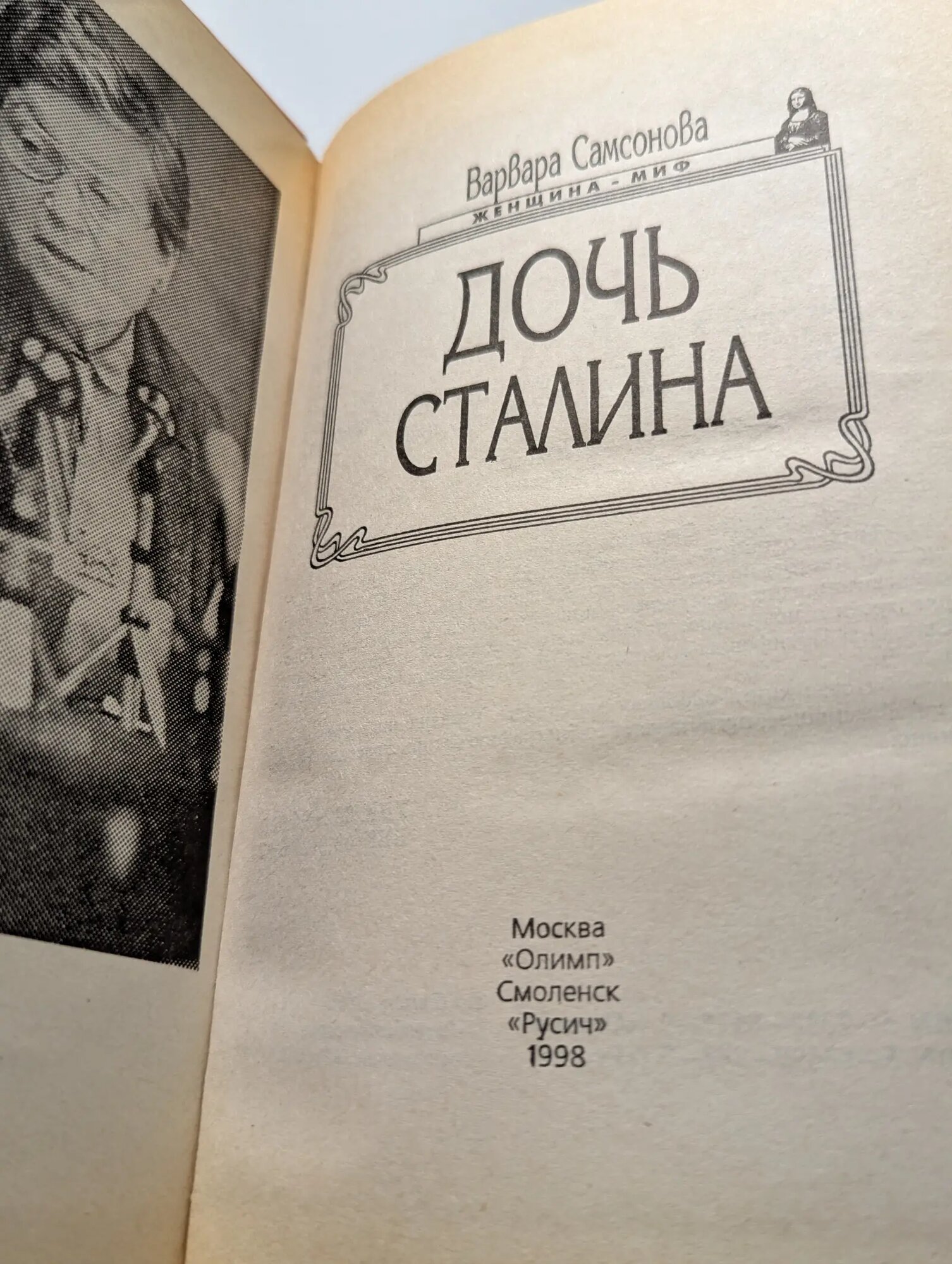 Дочь Сталина Самсонова Варвара 1998 — фото 1