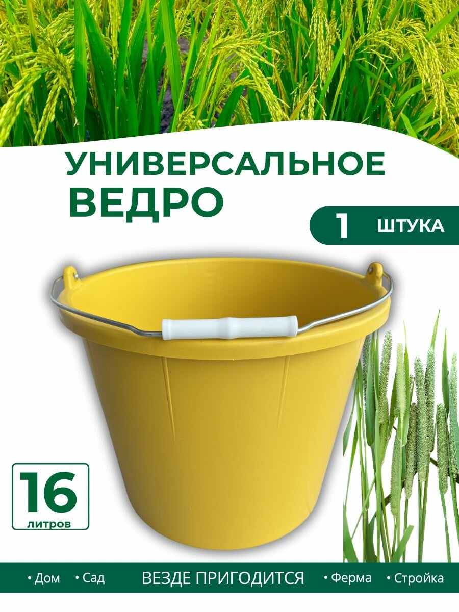 Ведро цветное/желтое 1 шт. 16 л.