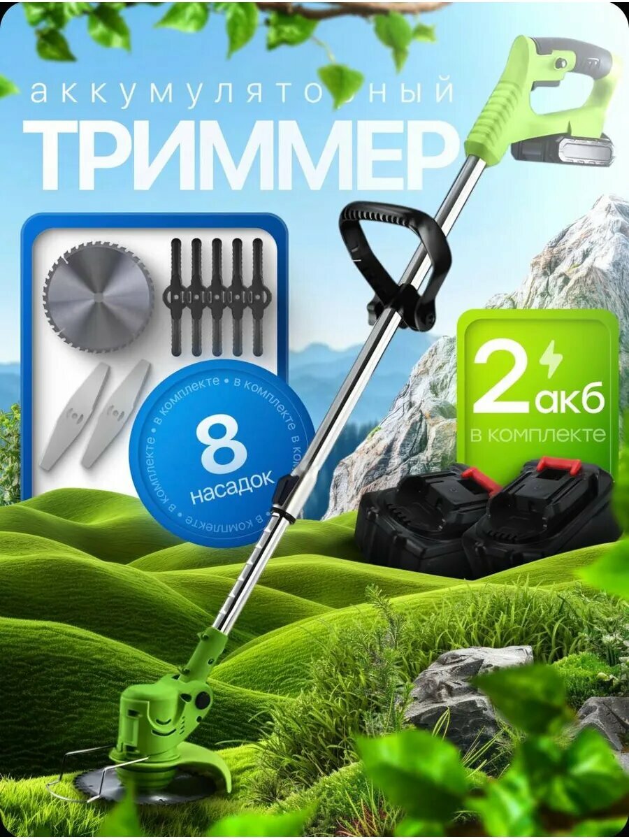 Триммер садовый, аккумуляторный, для травы и газона, 2 акб, 8 насадок, зелёный