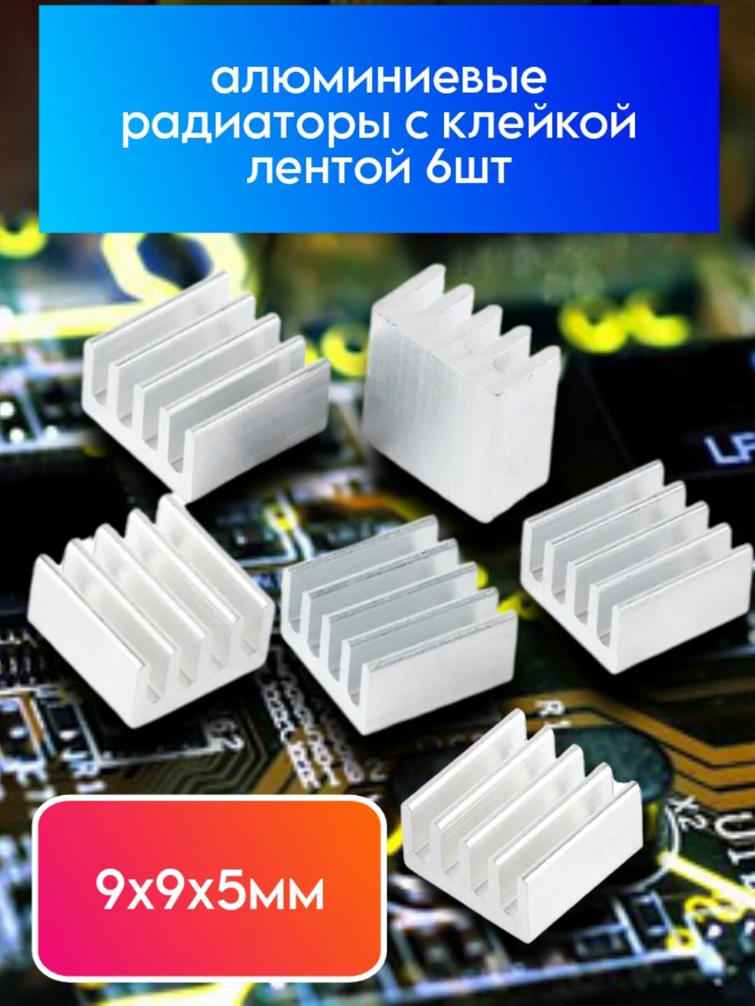 Алюминиевые радиаторы для плат с клейкой лентой 6шт 9x9x5мм