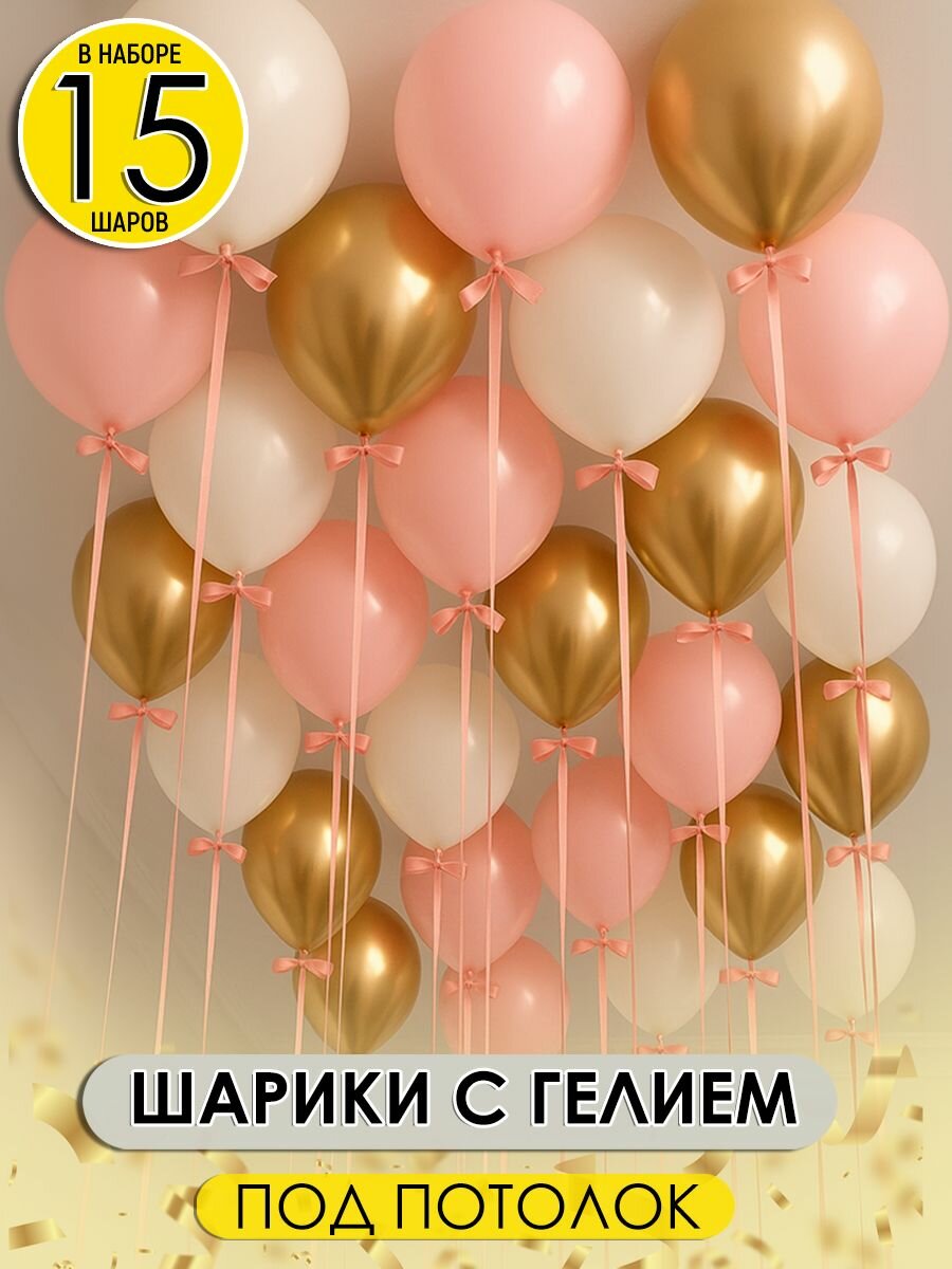 Шары под потолок надутые в золотом, розовом и белом цвете, 15 шт.