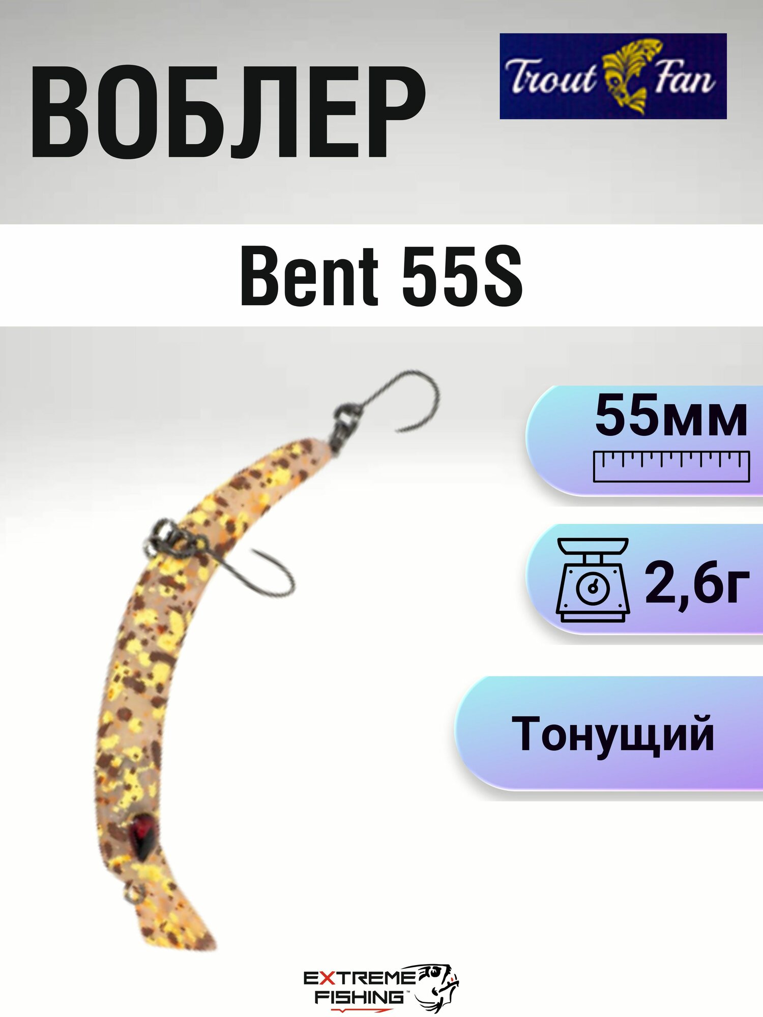 Воблер Trout Fan Bent 55S, тонущий, поверхностный, 55 мм, 2,6г, #C29