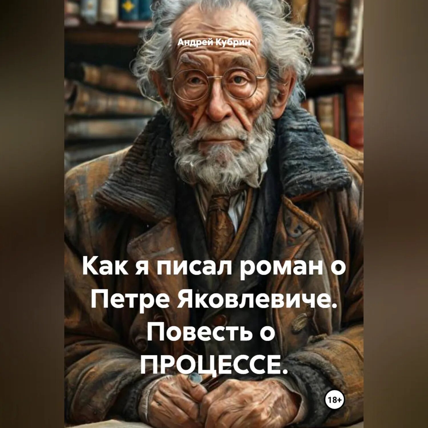 Как я писал роман о Петре Яковлевиче. Повесть о процессе. [Аудиокнига]