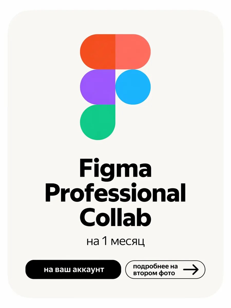 Figma Professional -Оформление подписки на 1 месяц - Выдача онлайн