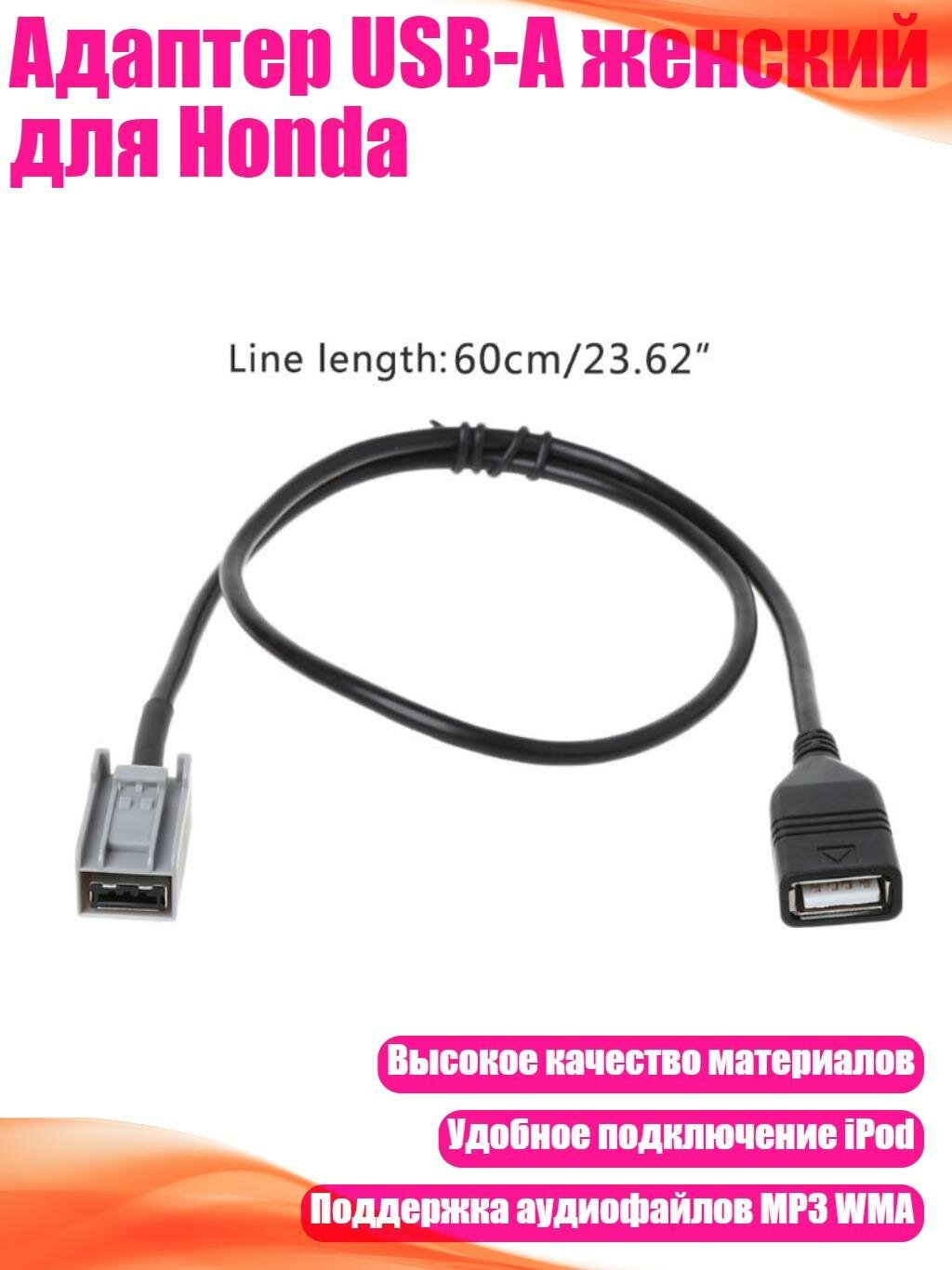 Адаптер USB-A женский для Honda, Черный