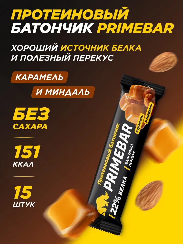 Протеиновые батончики без сахара, 22% белка PRIMEBAR Карамель-миндаль, 15 шт * 40 гр