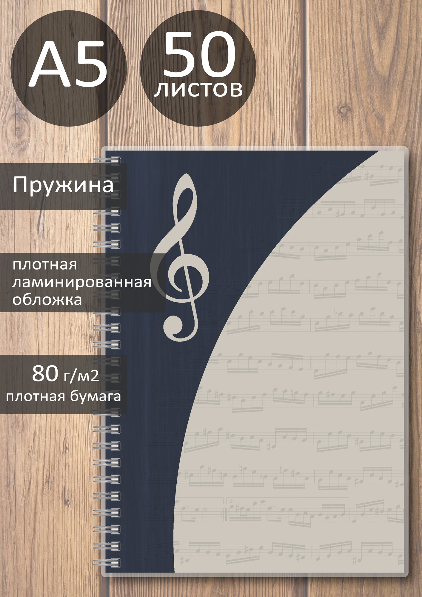 Нотная тетрадь А5, 50л. Пружина, ламинированная обложка.