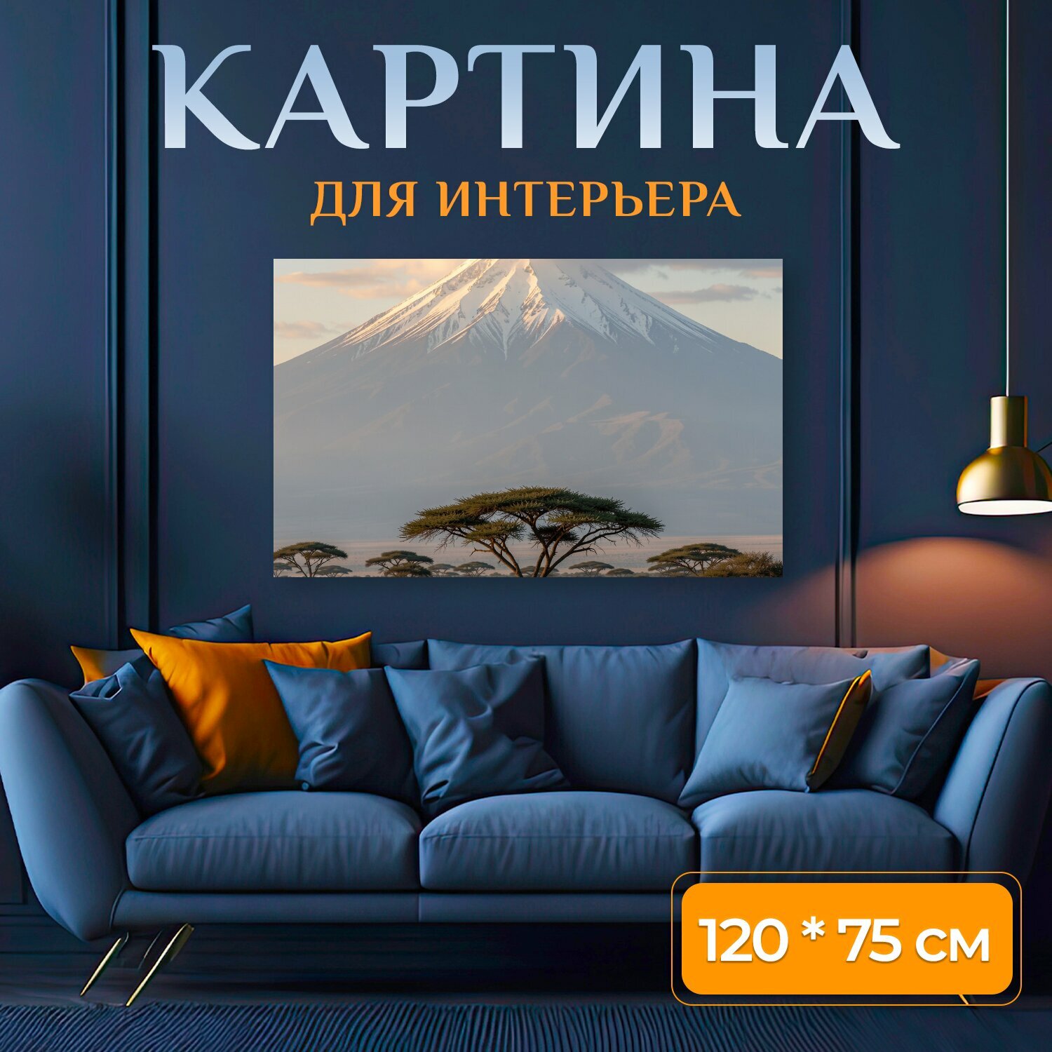 Картина на холсте "Африканская саванна у заснеженной горы. Пейзаж с золотистой равниной, раскидистыми акациями и величественным снеговым." на подрамнике 120х75 см. для интерьера