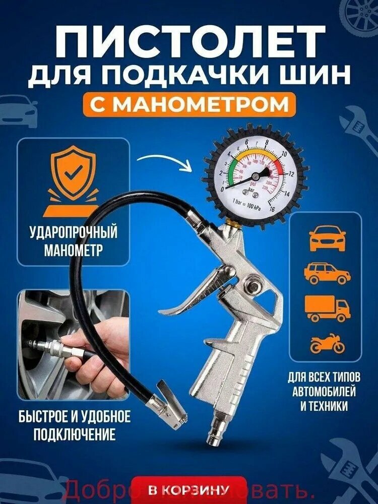 Пистолет для подкачки шин, 1 шт.