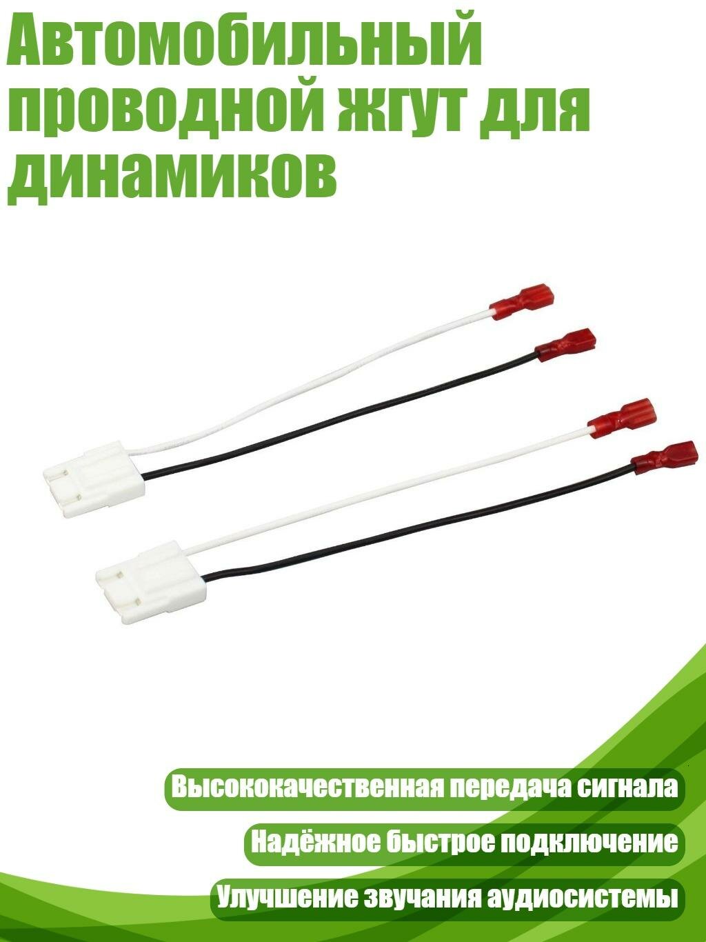 Автомобильный проводной жгут для динамиков, 2 упаковки