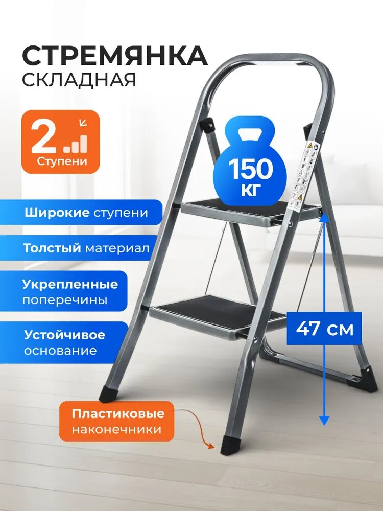 Стремянка 2 широкие антискользящие ступени, стальная 150 кг, WK6018-2A