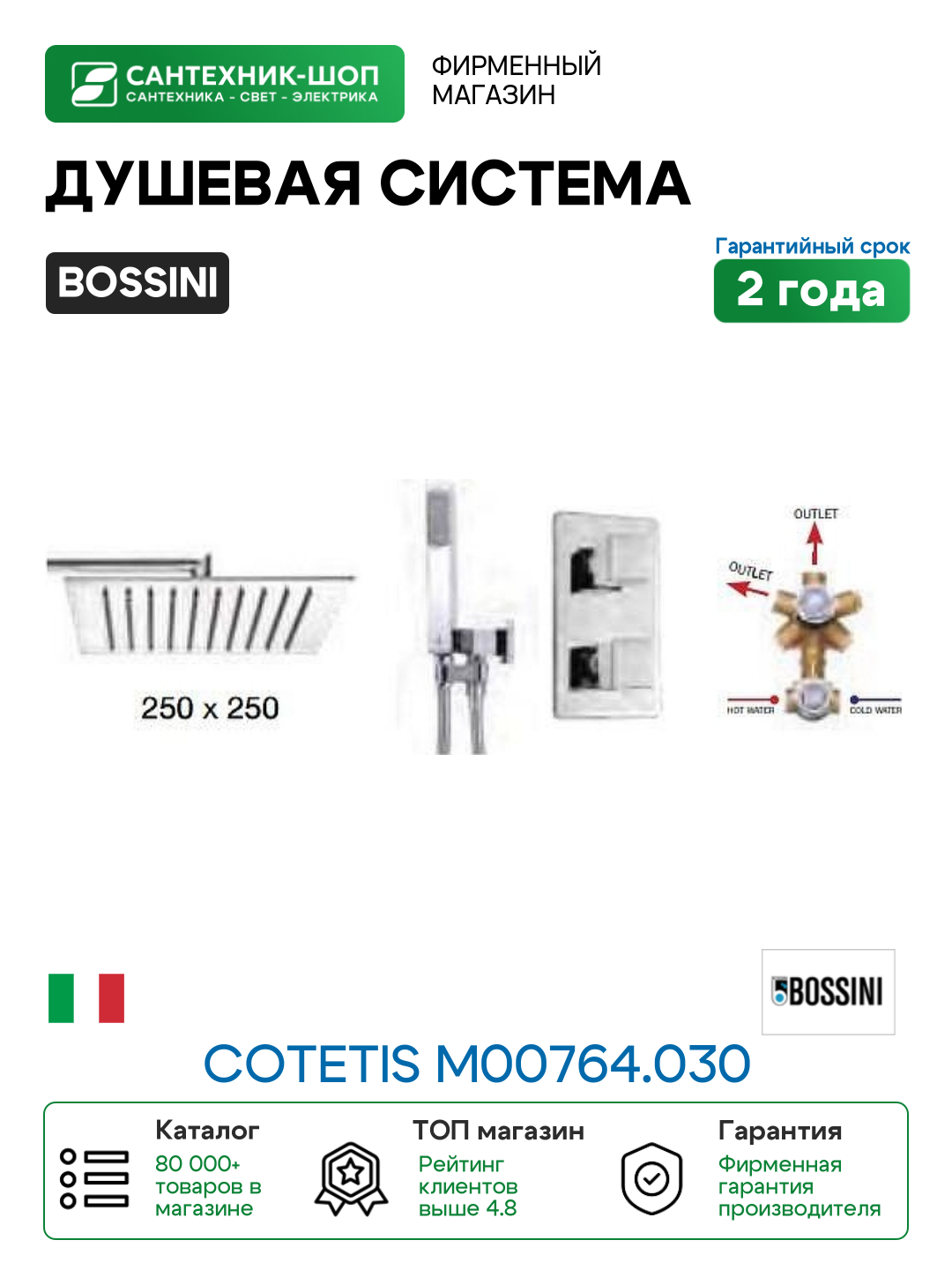 Душевая система Bossini Cotetis M00764.030 цвет Хром