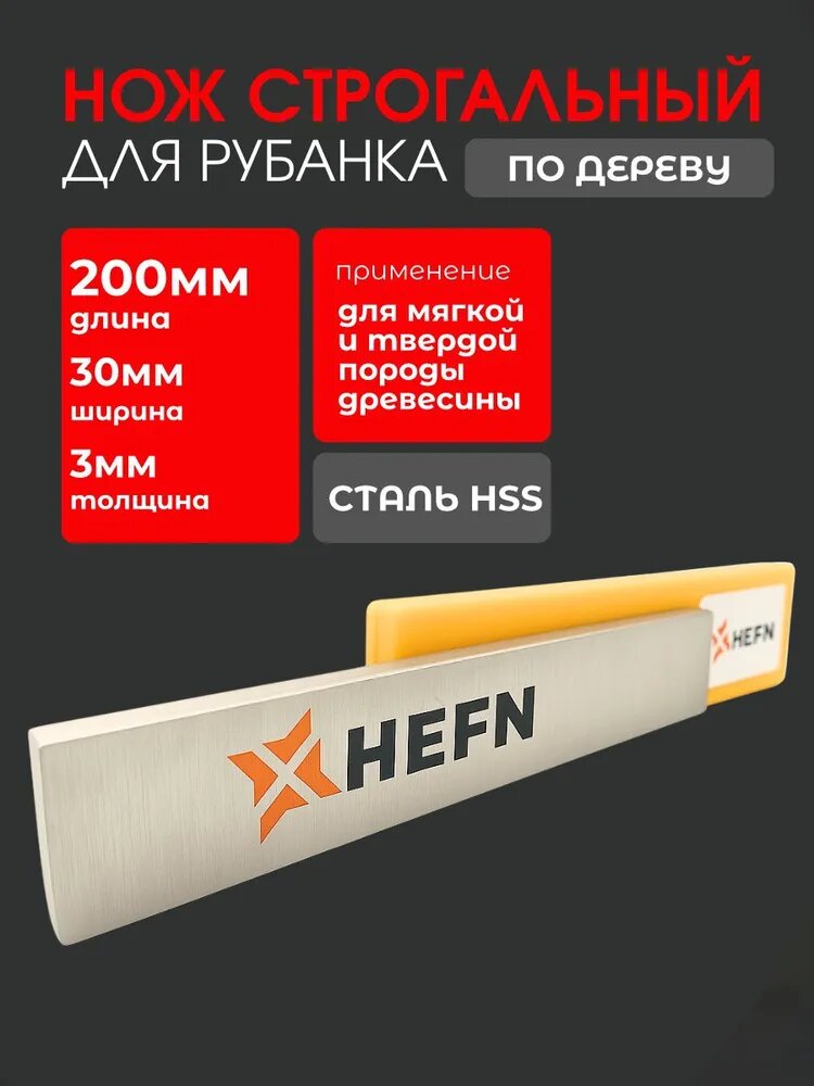 Нож строгальный 200x30x3 мм HSS (1 шт) HEFN для рейсмусов и фуганков