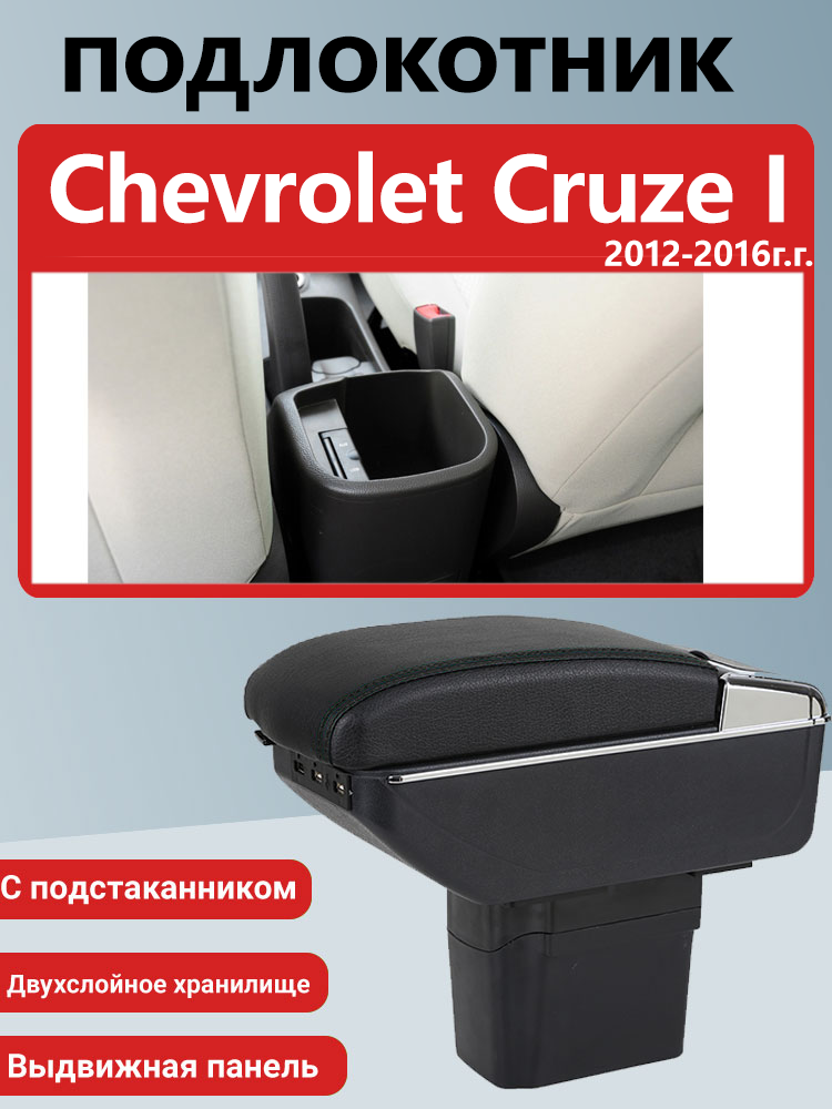 Подлокотник-Ящик, для Chevrolet Cruze I (2012-2016) , ABS-пластик, эко-Кожа, USB-Разъем, Черный
