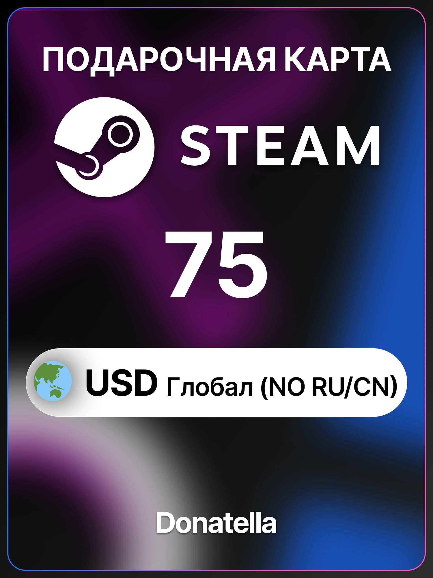 Подарочная карта Steam 75 USD Глобал (Весь мир, без РФ) / Пополнение счета Steam / Код активации / Steam Gift Card