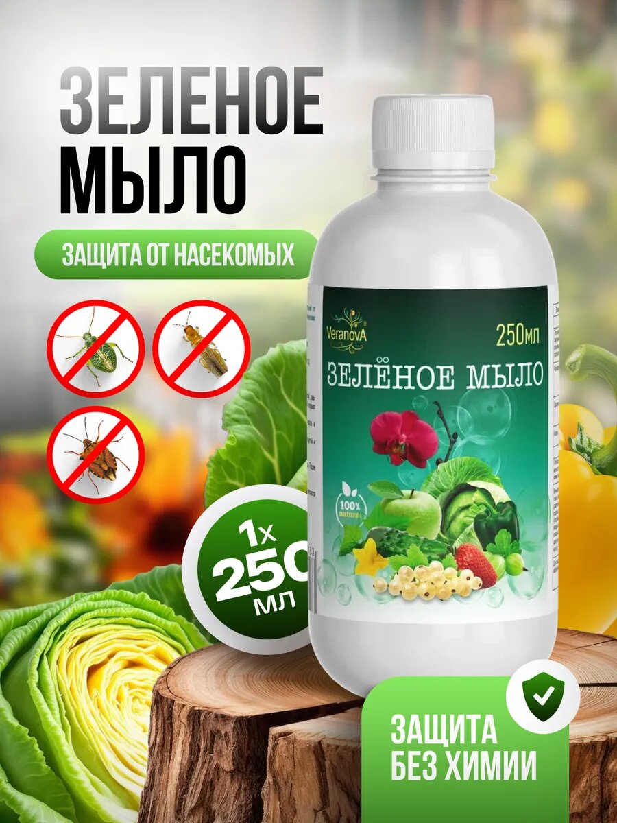 Средство от вредителей и болезней растений Зеленое мыло 250 мл