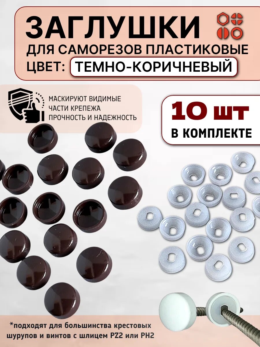 Заглушка мебельная для саморезов темно-коричневая, 10 шт