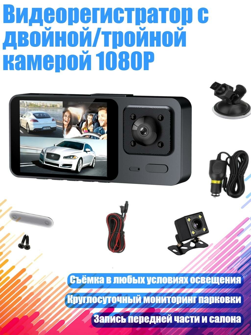 Видеорегистратор с двойной/тройной камерой 1080P, Три пластинки