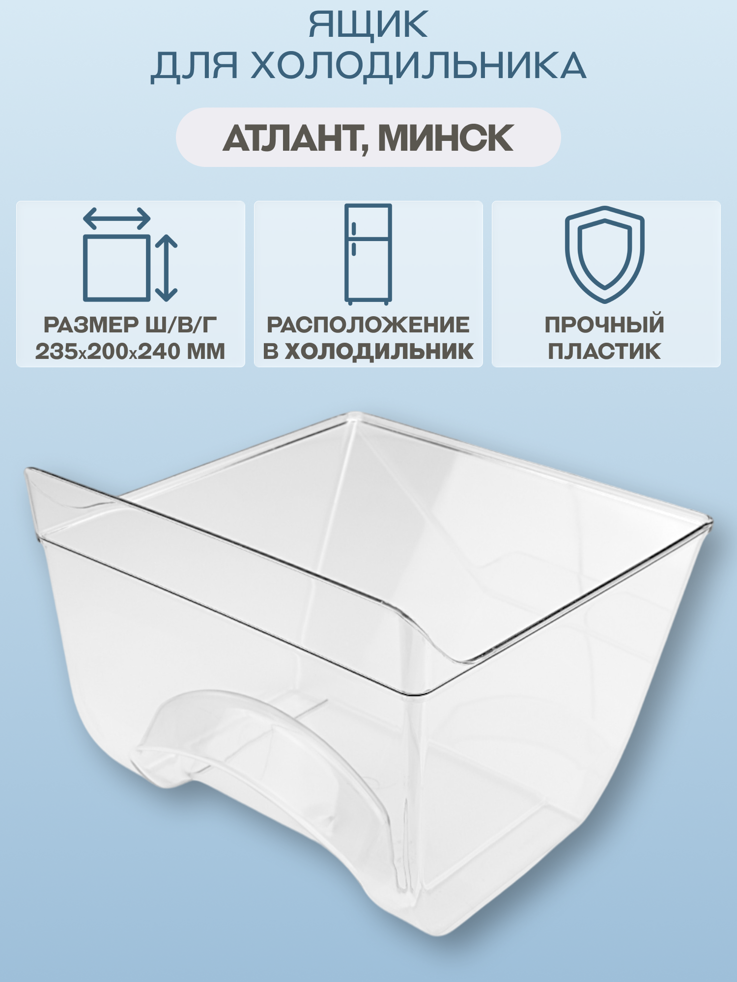 Ящик для холодильника Атлант, Минск 235х200х240 мм/280500401200