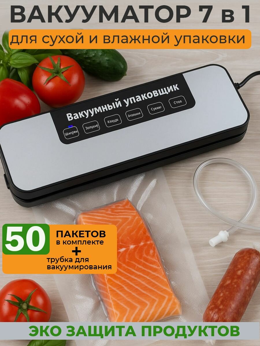 Вакууматор для продуктов Вакуумный упаковщик с пакетами 50шт