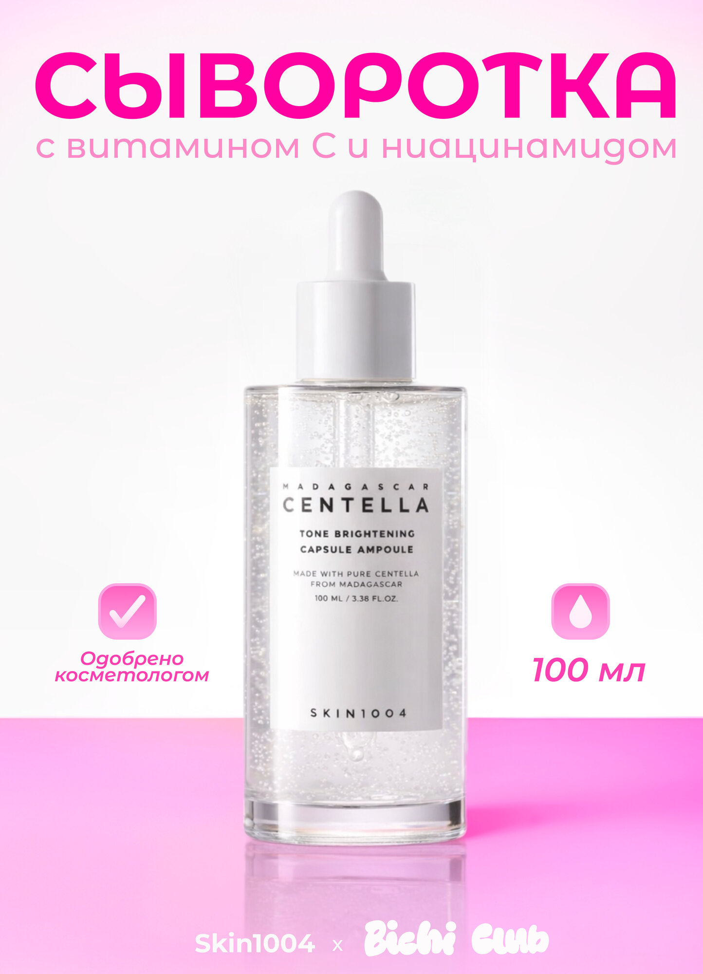 SKIN1004 Ампула для лица с витамином С Madagascar centella tone brightening capsule ampoule, 100мл