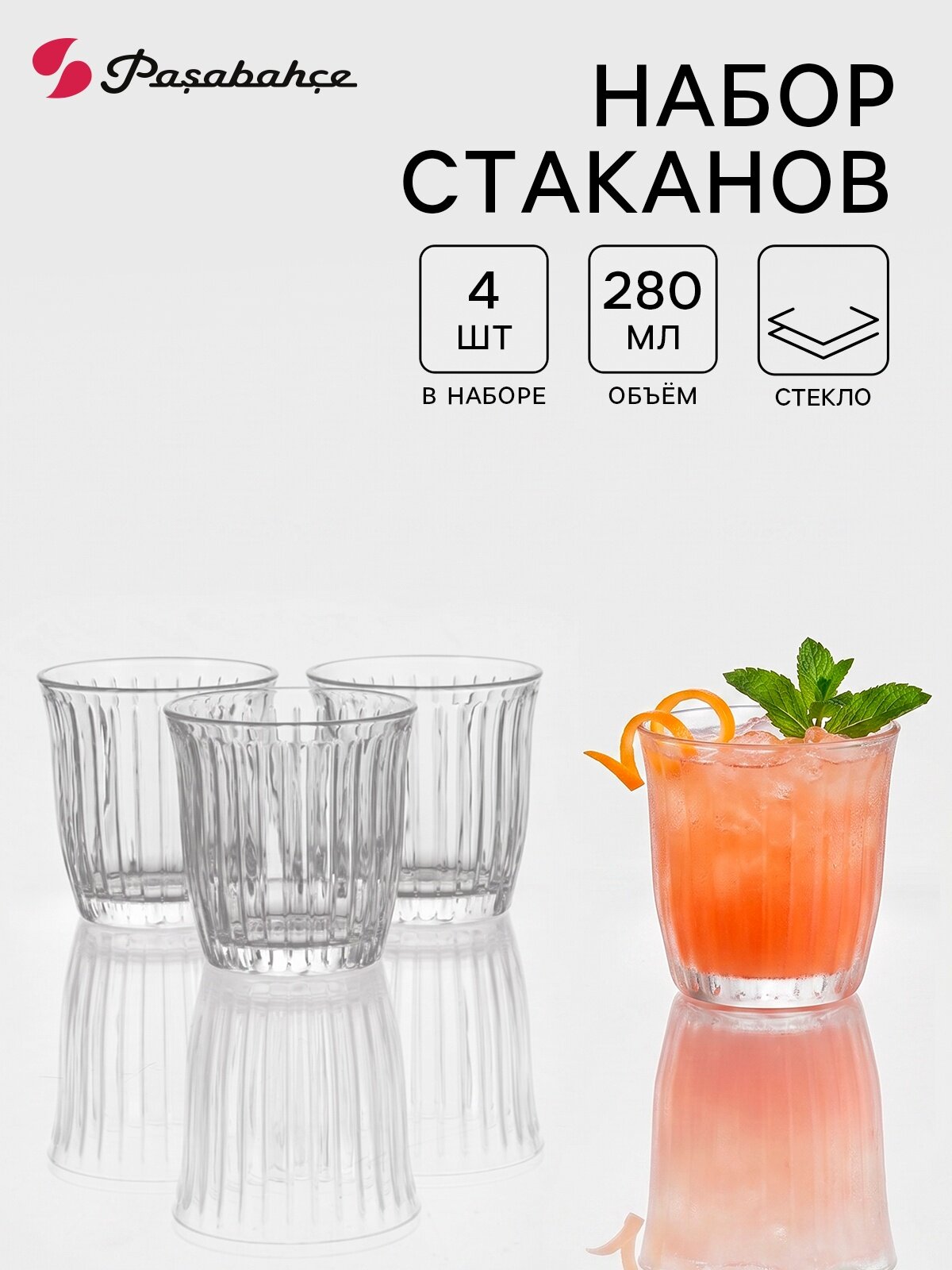 Стаканы Paşabahçe Joy, 280 мл, набор 4 шт, стекло, прозрачные