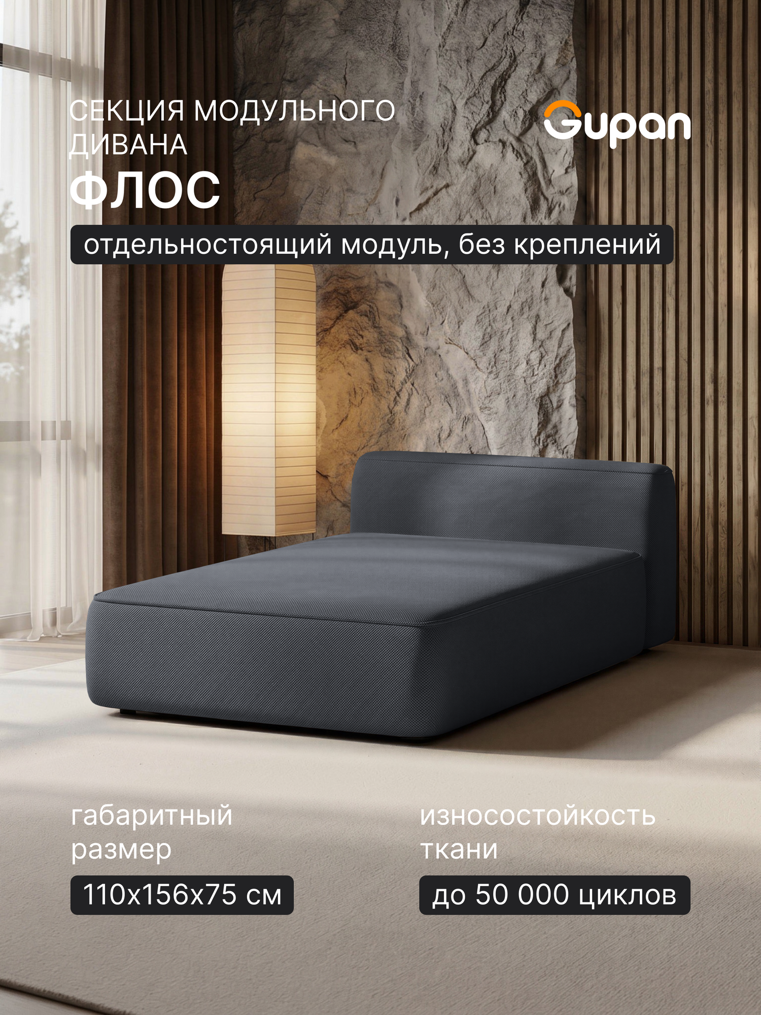Секция модульного дивана Gupan Флос / Flos Велюр Амиго Темно-Серый, беспружинный модуль, со спинкой