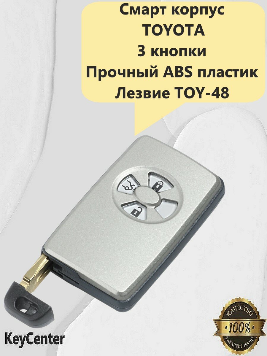 Cмарт корпус TOYOTA (3 кнопки, Prius, Noah, Estima, Previa, Corolla, Allion, Vios, RAV4) с лезвием TOY-48!